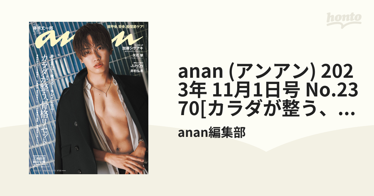 anan (アンアン) 2023年 11月1日号 No.2370[カラダが整う、骨格リセット]の電子書籍｜新刊 - honto電子書籍ストア