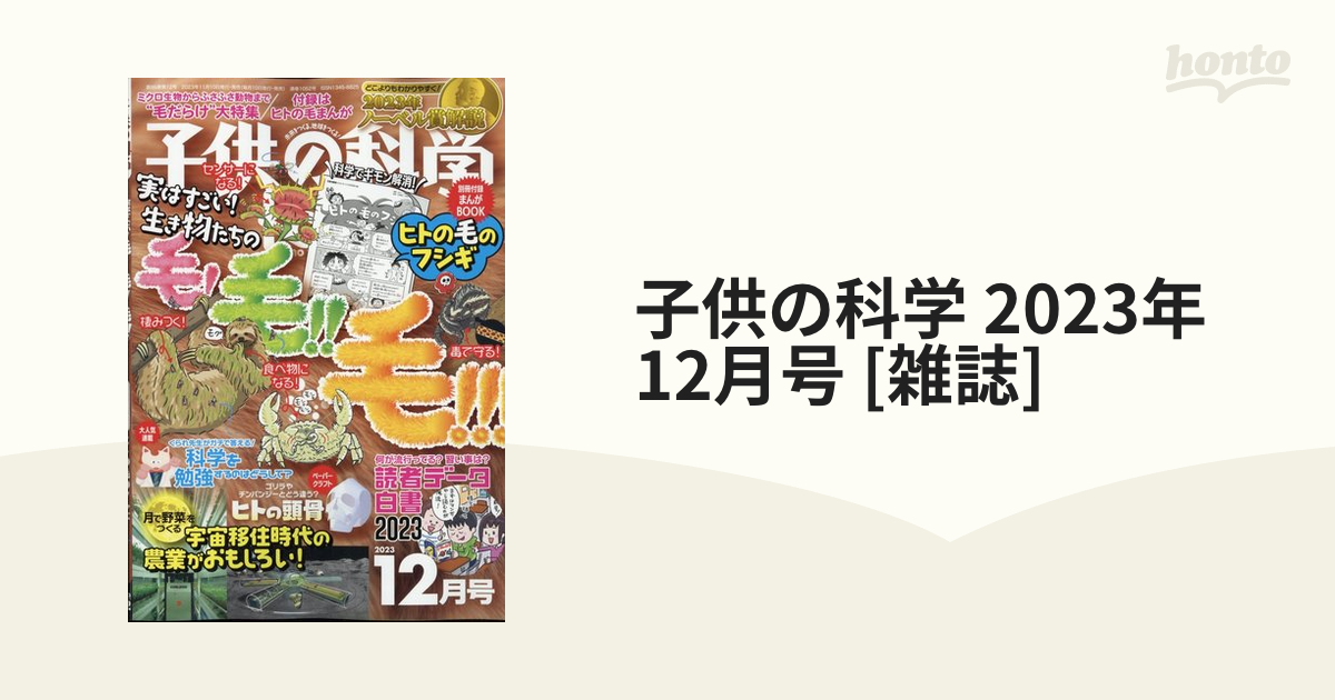 子供の科学 2023年 12月号 [雑誌]の通販 - honto本の通販ストア