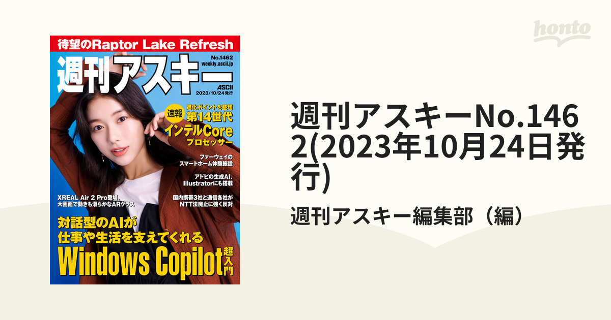 週刊アスキーNo.1462(2023年10月24日発行)の電子書籍 - honto電子書籍ストア