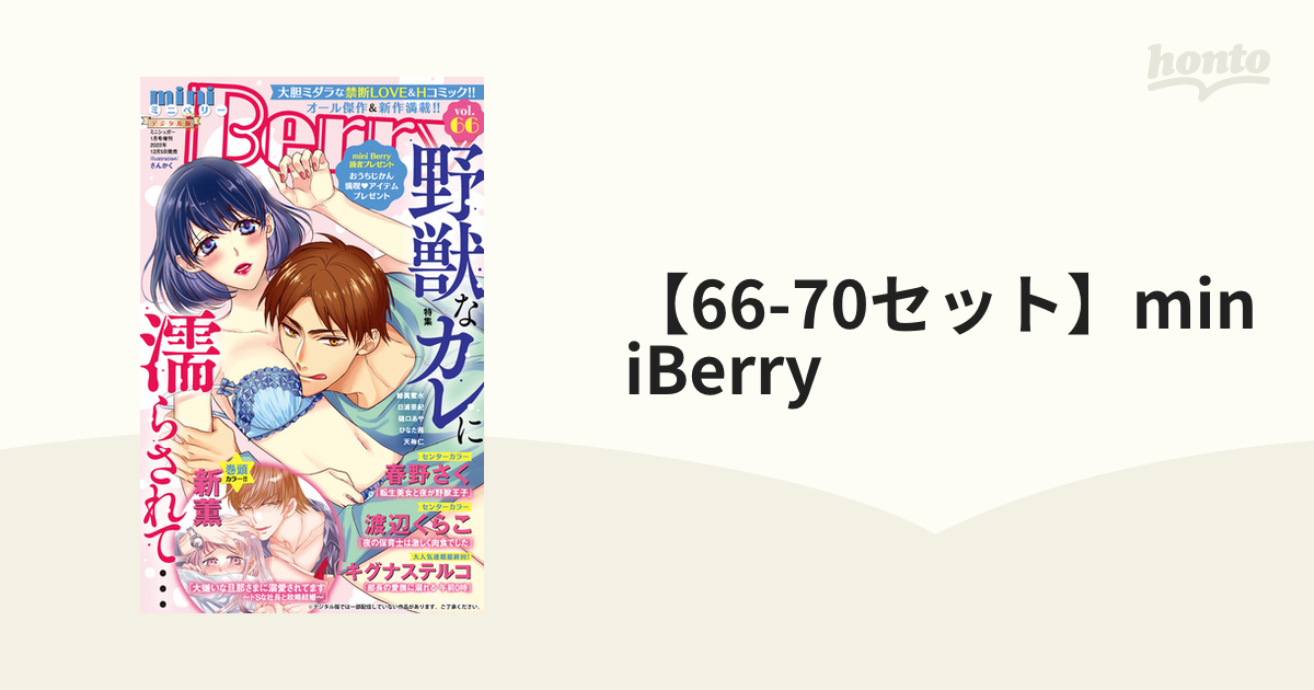 【66-70セット】miniBerry - honto電子書籍ストア