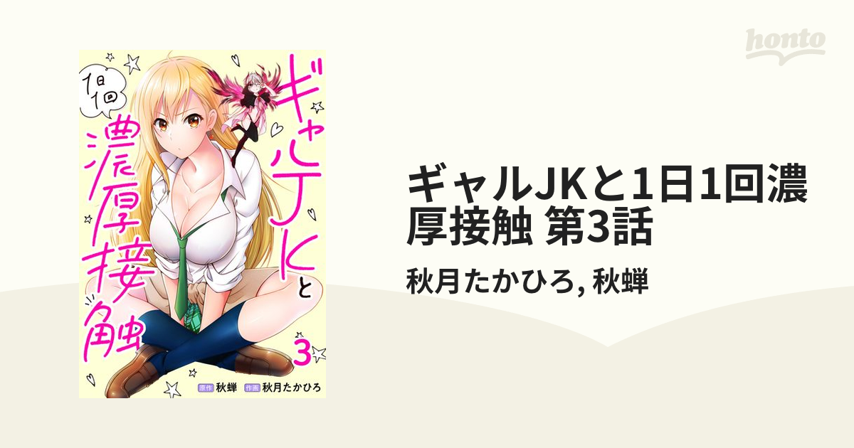 ギャルJKと1日1回濃厚接触 第3話（漫画）の電子書籍 - 無料・試し読みも！honto電子書籍ストア