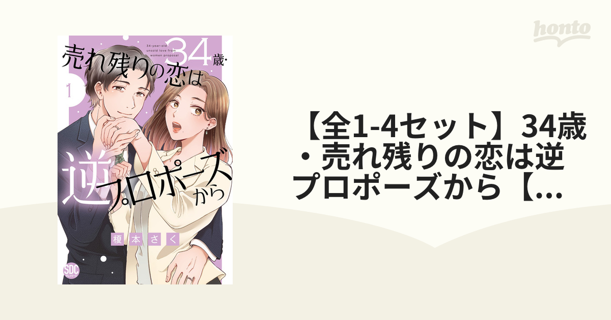 【全1-2セット】34歳・売れ残りの恋は逆プロポーズから【単行本版】（漫画） - 無料・試し読みも！honto電子書籍ストア
