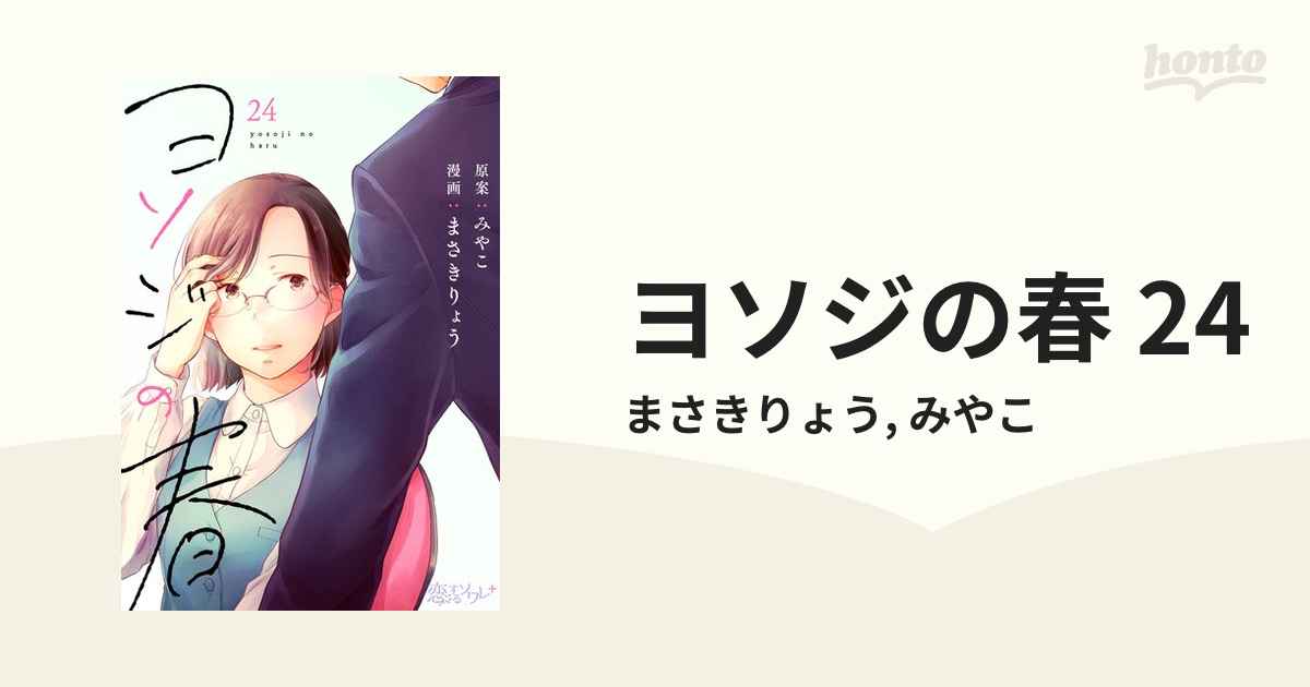 ヨソジの春 24（漫画）の電子書籍 - 無料・試し読みも！honto電子書籍ストア