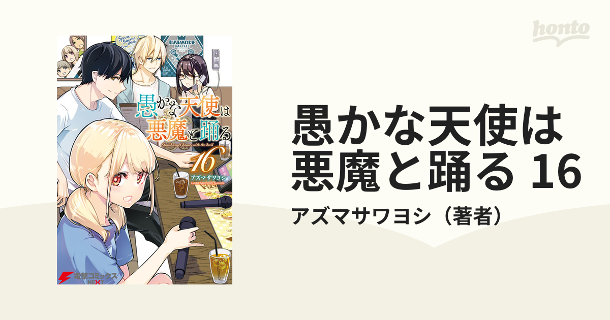 愚かな天使は悪魔と踊る 16（漫画）の電子書籍 - 無料・試し読みも！honto電子書籍ストア