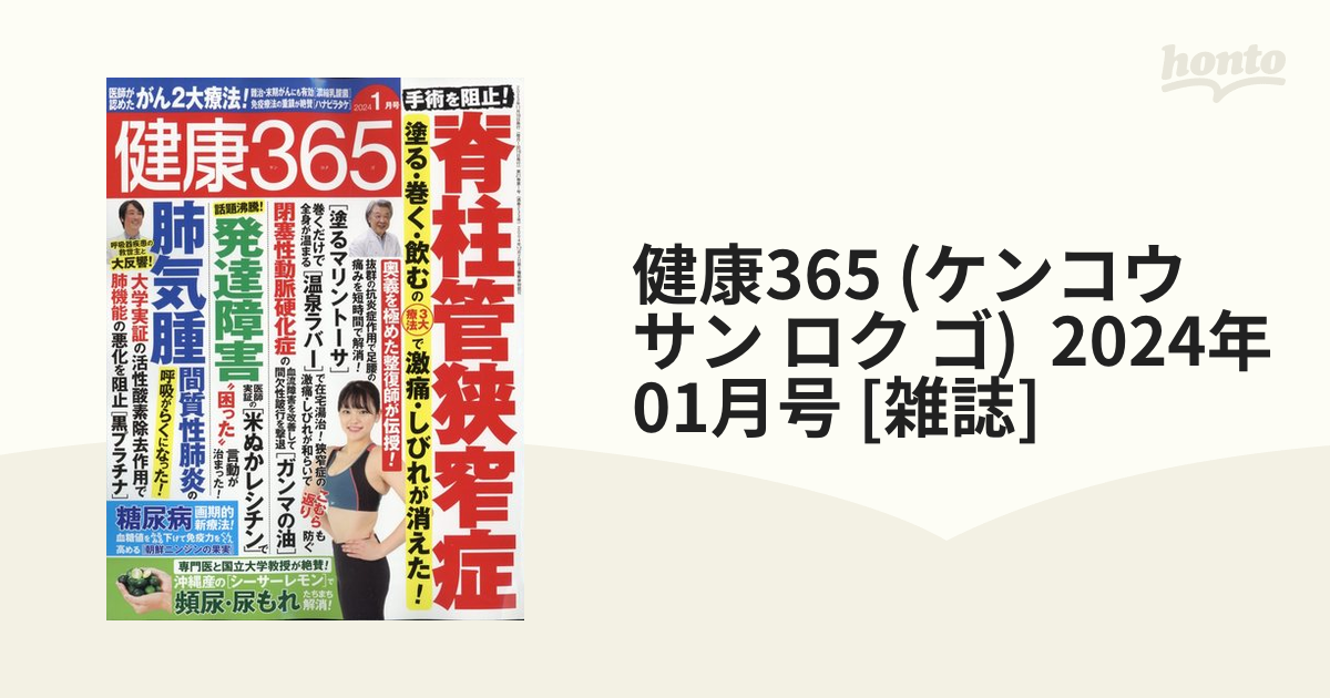健康365 (ケンコウ サン ロク ゴ) 2024年 01月号 [雑誌]の通販 - honto本の通販ストア