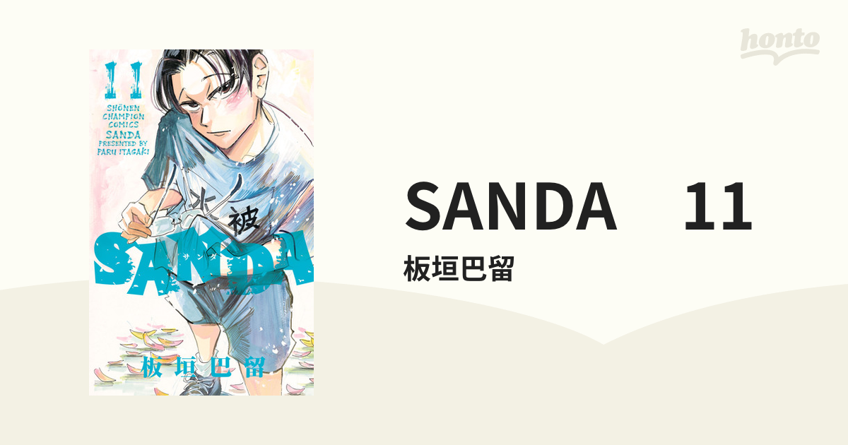 SANDA 11（漫画）の電子書籍 - 無料・試し読みも！honto電子書籍ストア