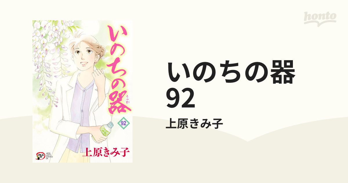 いのちの器 92（漫画）の電子書籍 - 無料・試し読みも！honto電子書籍ストア