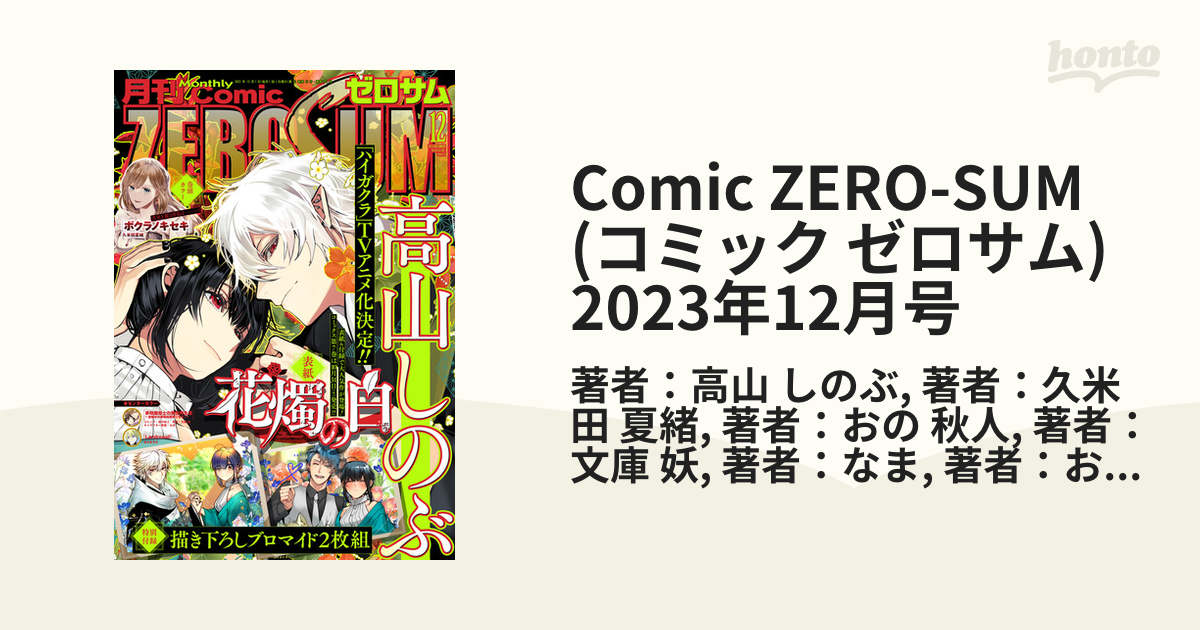 Comic ZERO-SUM (コミック ゼロサム) 2023年12月号（漫画）の電子書籍 - 無料・試し読みも！honto電子書籍ストア