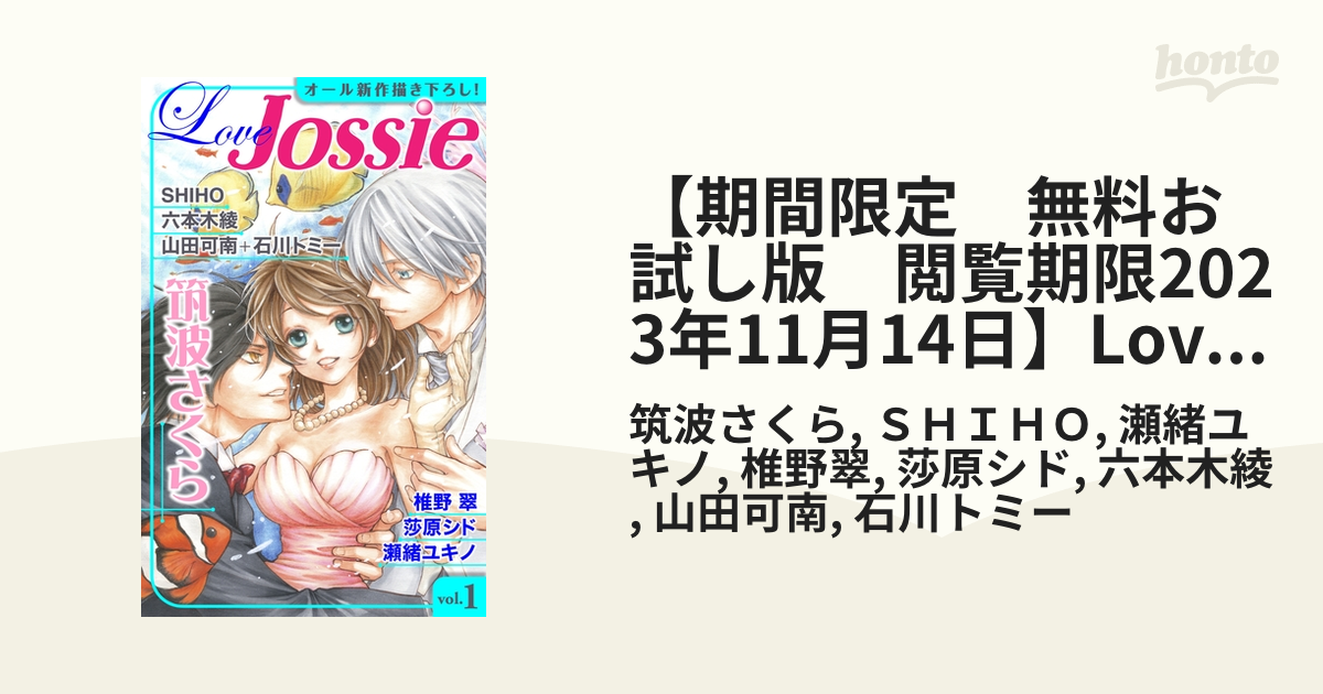 【期間限定 無料お試し版 閲覧期限2023年11月14日】Love Jossie Vol.1の電子書籍｜新刊 - honto電子書籍ストア