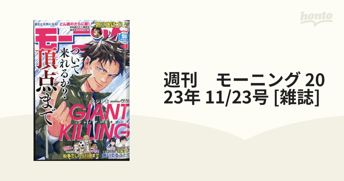 週刊 モーニング 2023年 11/23号 [雑誌]の通販 - honto本の通販ストア