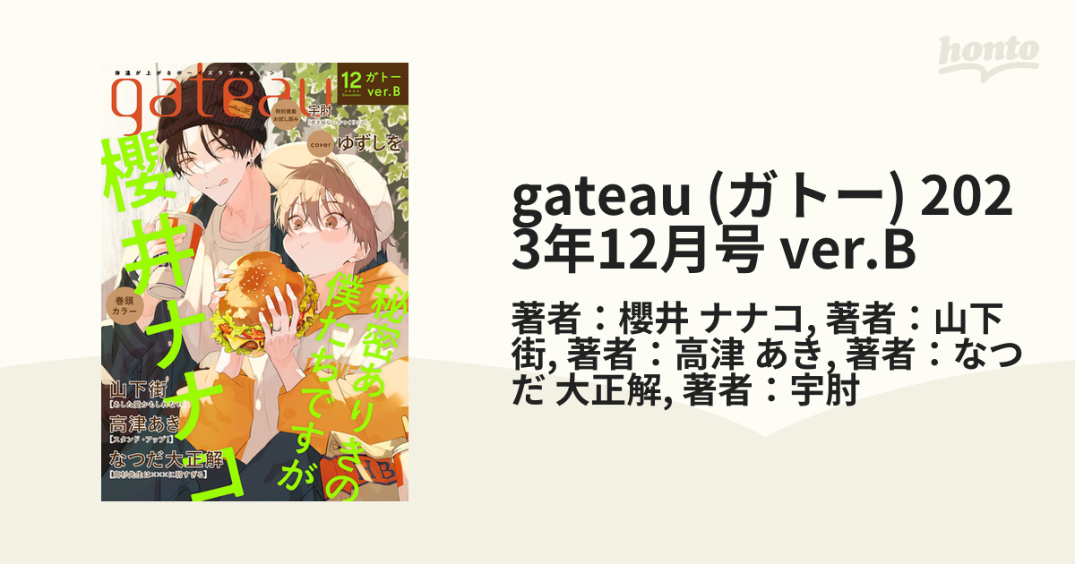 gateau (ガトー) 2023年12月号 ver.Bの電子書籍 - honto電子書籍ストア