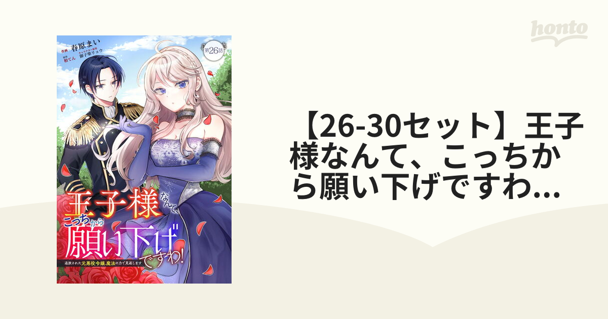 【26-30セット】王子様なんて、こっちから願い下げですわ！～追放された元悪役令嬢、魔法の力で見返します～【単話版】（漫画） - 無料・試し読みも！honto電子書籍ストア