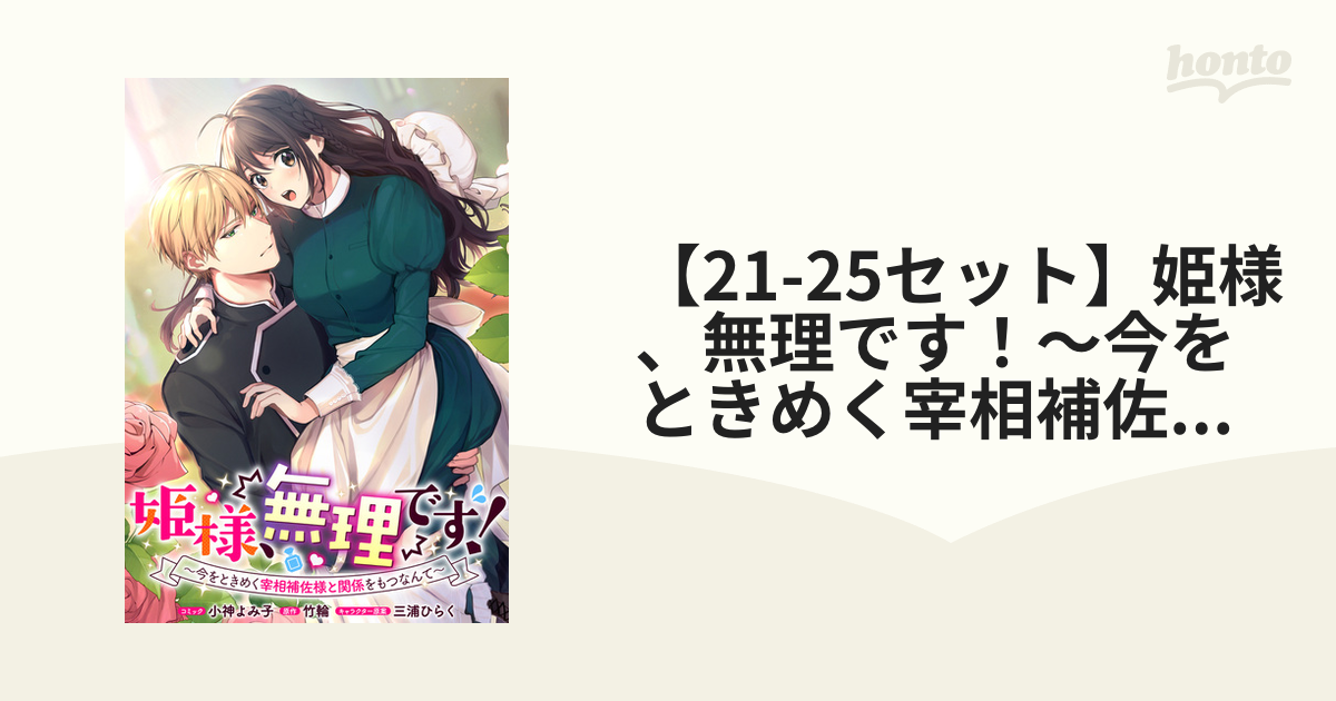 【21-25セット】姫様、無理です！～今をときめく宰相補佐様と関係をもつなんて～ 連載版（漫画） - 無料・試し読みも！honto電子書籍ストア