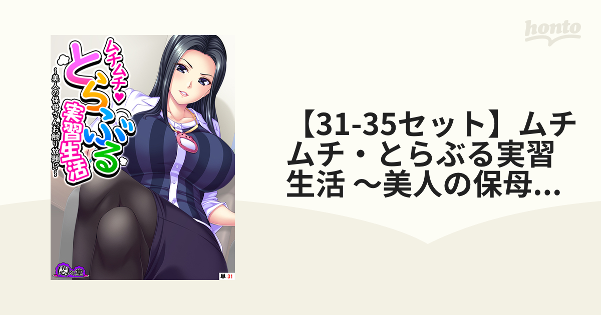 【31-35セット】ムチムチ・とらぶる実習生活 ～美人の保母さんお触り放題！？～ （単話） - honto電子書籍ストア