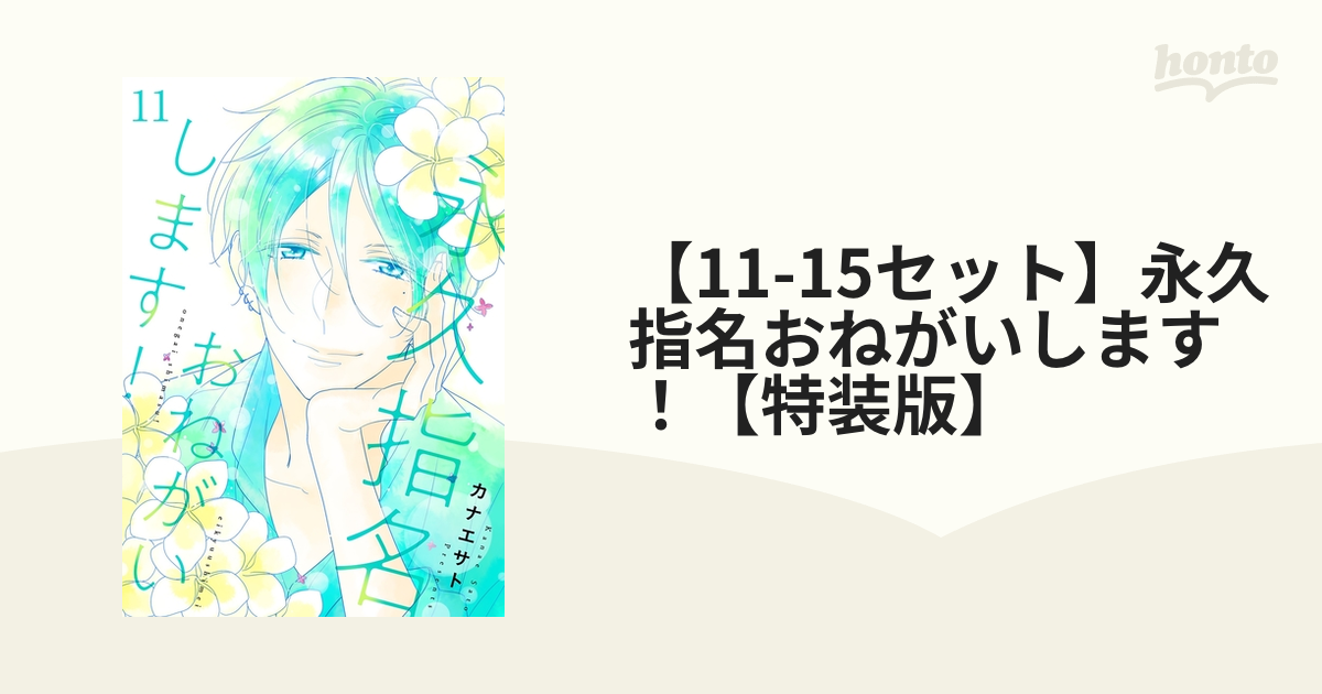 【11-15セット】永久指名おねがいします！【特装版】（漫画） - 無料・試し読みも！honto電子書籍ストア