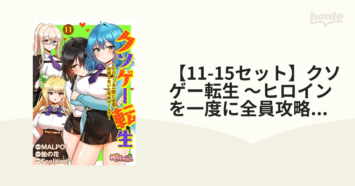 【11-15セット】クソゲー転生 ～ヒロインを一度に全員攻略しないと死ぬルール！？～（フルカラー） - honto電子書籍ストア