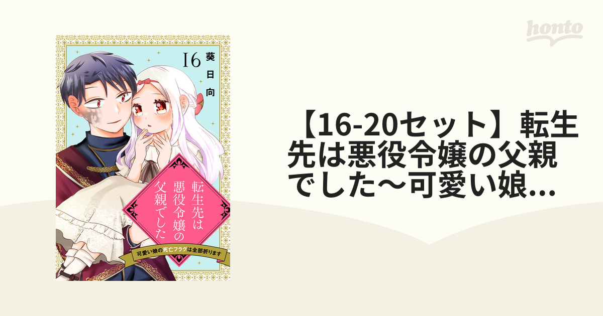 【16-20セット】転生先は悪役令嬢の父親でした～可愛い娘の死亡フラグは全部折ります～（漫画） - 無料・試し読みも！honto電子書籍ストア