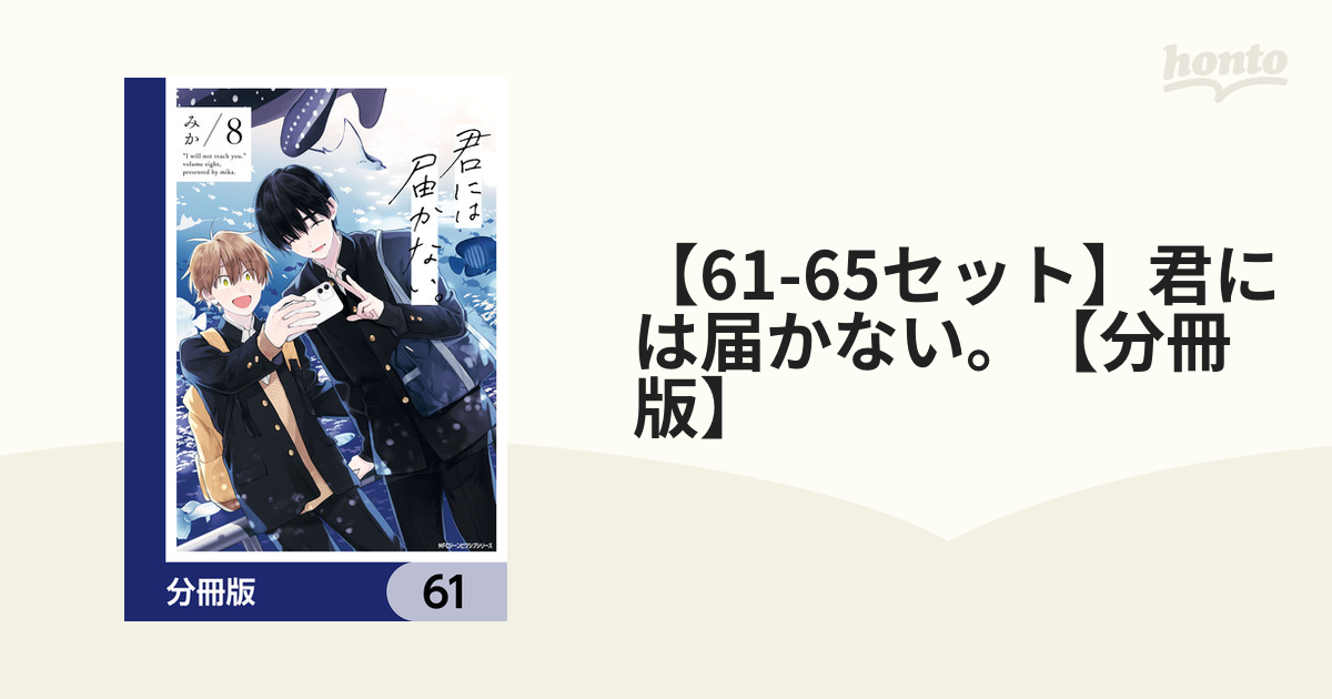 【61-65セット】君には届かない。【分冊版】（漫画） - 無料・試し読みも！honto電子書籍ストア