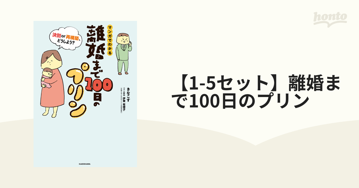 【1-5セット】離婚まで100日のプリン（漫画） - 無料・試し読みも！honto電子書籍ストア
