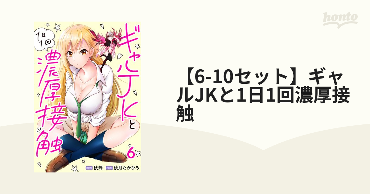 【6-10セット】ギャルJKと1日1回濃厚接触（漫画） - 無料・試し読みも！honto電子書籍ストア