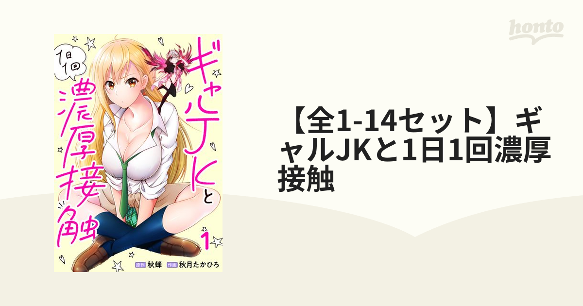 【全1-14セット】ギャルJKと1日1回濃厚接触（漫画） - 無料・試し読みも！honto電子書籍ストア