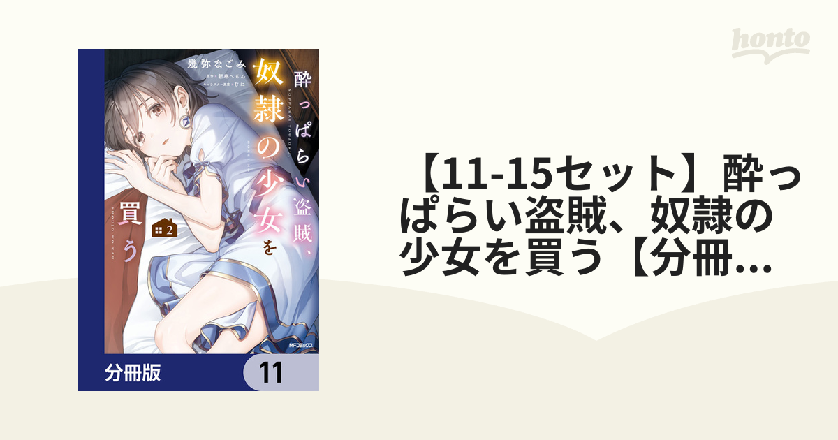 【11-15セット】酔っぱらい盗賊、奴隷の少女を買う【分冊版】（漫画） - 無料・試し読みも！honto電子書籍ストア