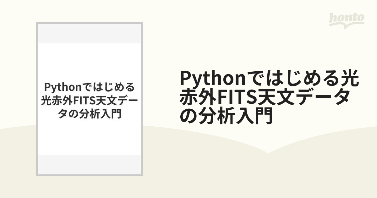 Pythonではじめる光赤外FITS天文データの分析入門の通販 - 紙の本：honto本の通販ストア