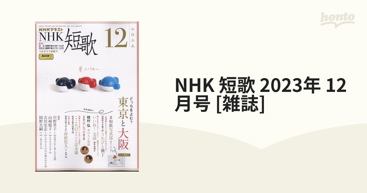 NHK 短歌 2023年 12月号 [雑誌]の通販 - honto本の通販ストア