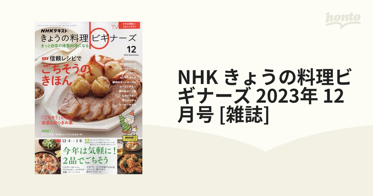 NHK きょうの料理ビギナーズ 2023年 12月号 [雑誌]の通販 - honto本の通販ストア