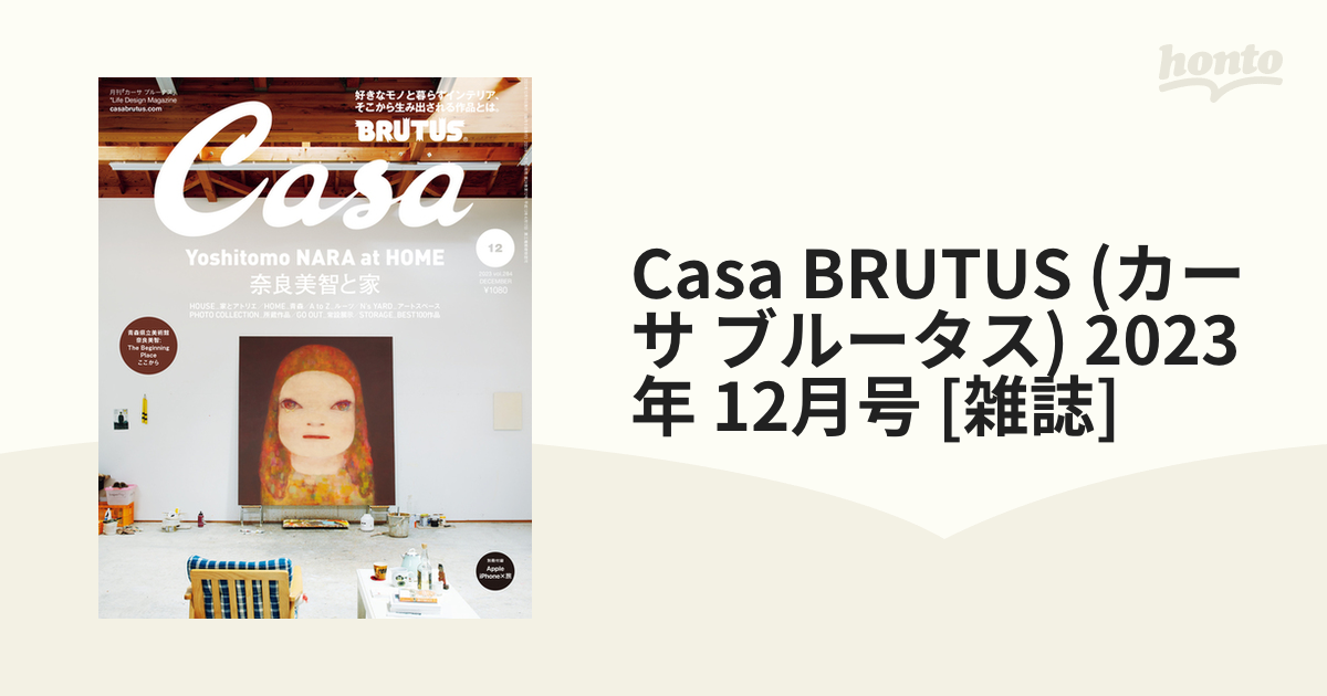 Casa BRUTUS (カーサ ブルータス) 2023年 12月号 [雑誌]の通販 - honto本の通販ストア