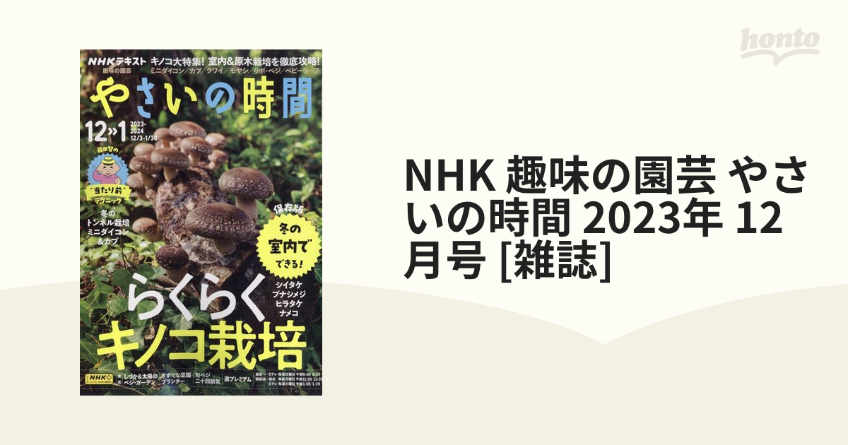 NHK 趣味の園芸 やさいの時間 2023年 12月号 [雑誌]の通販 - honto本の通販ストア