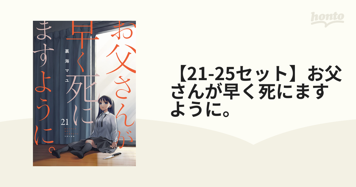 【21-25セット】お父さんが早く死にますように。（漫画） - 無料・試し読みも！honto電子書籍ストア
