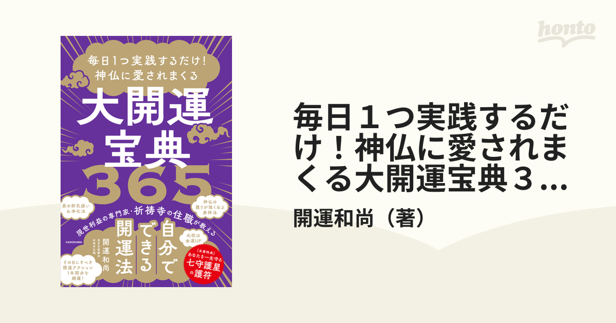 毎日1つ実践するだけ！神仏に愛されまくる大開運宝典365の通販/開運和尚 - 紙の本：honto本の通販ストア