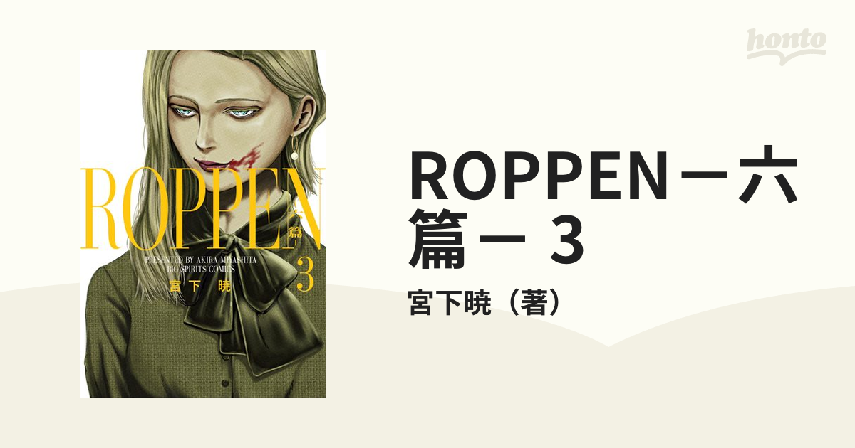 ROPPEN－六篇－ 3（漫画）の電子書籍 - 無料・試し読みも！honto電子書籍ストア