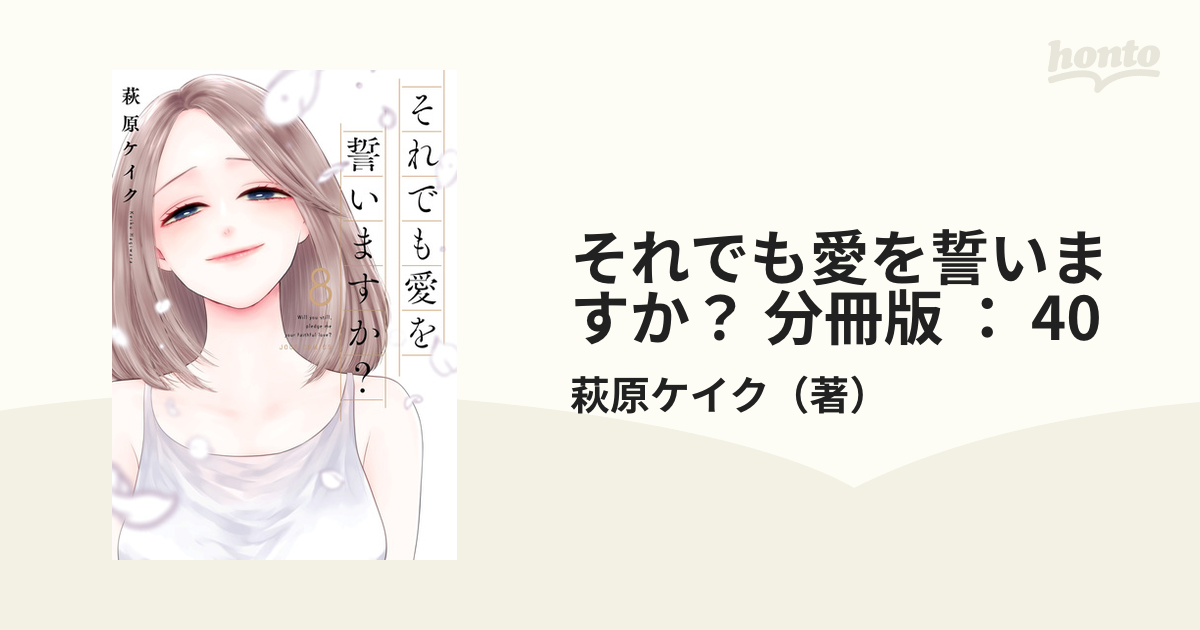 それでも愛を誓いますか？ 分冊版 ： 40（漫画）の電子書籍 - 無料・試し読みも！honto電子書籍ストア