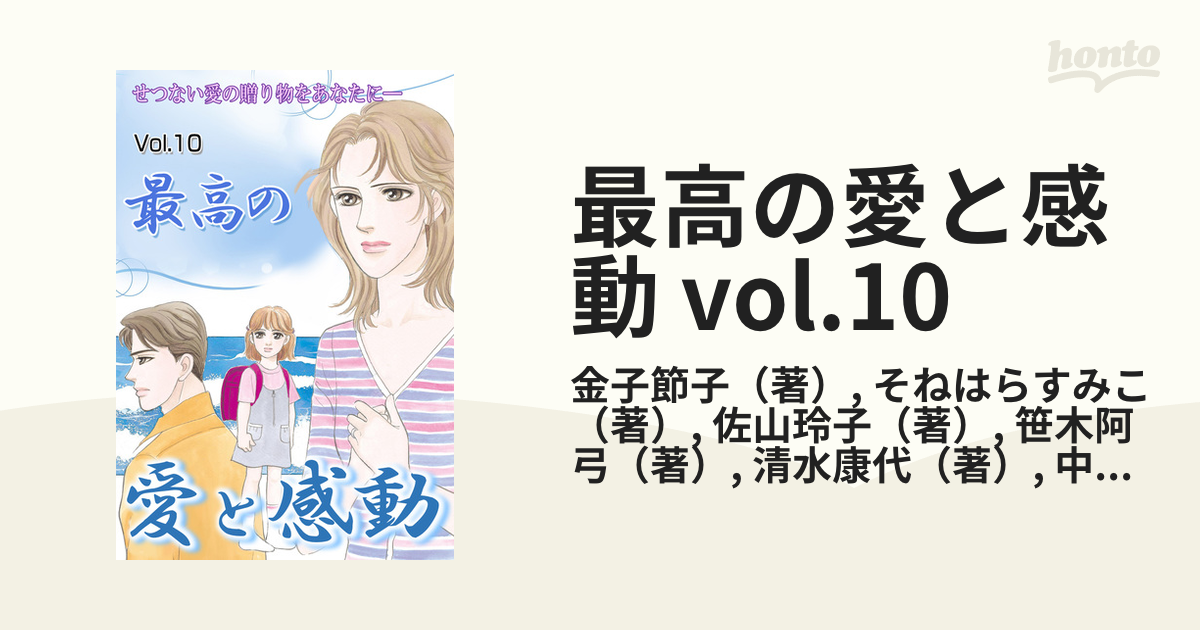 最高の愛と感動 vol.10（漫画）の電子書籍 - 無料・試し読みも！honto電子書籍ストア