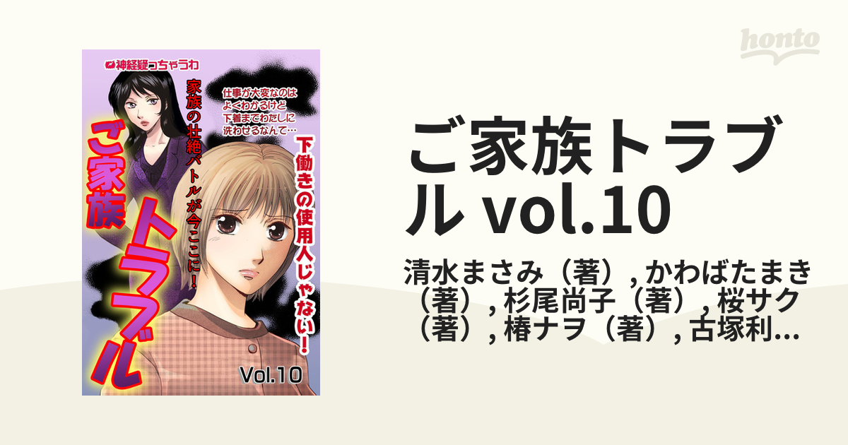 ご家族トラブル vol.10（漫画）の電子書籍 - 無料・試し読みも！honto電子書籍ストア