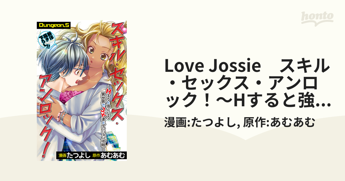 Love Jossie スキル・セックス・アンロック！～Hすると強くなる異世界でJK達とダンジョン攻略～ story05（漫画）の電子書籍 - 無料・試し読みも！honto電子書籍ストア