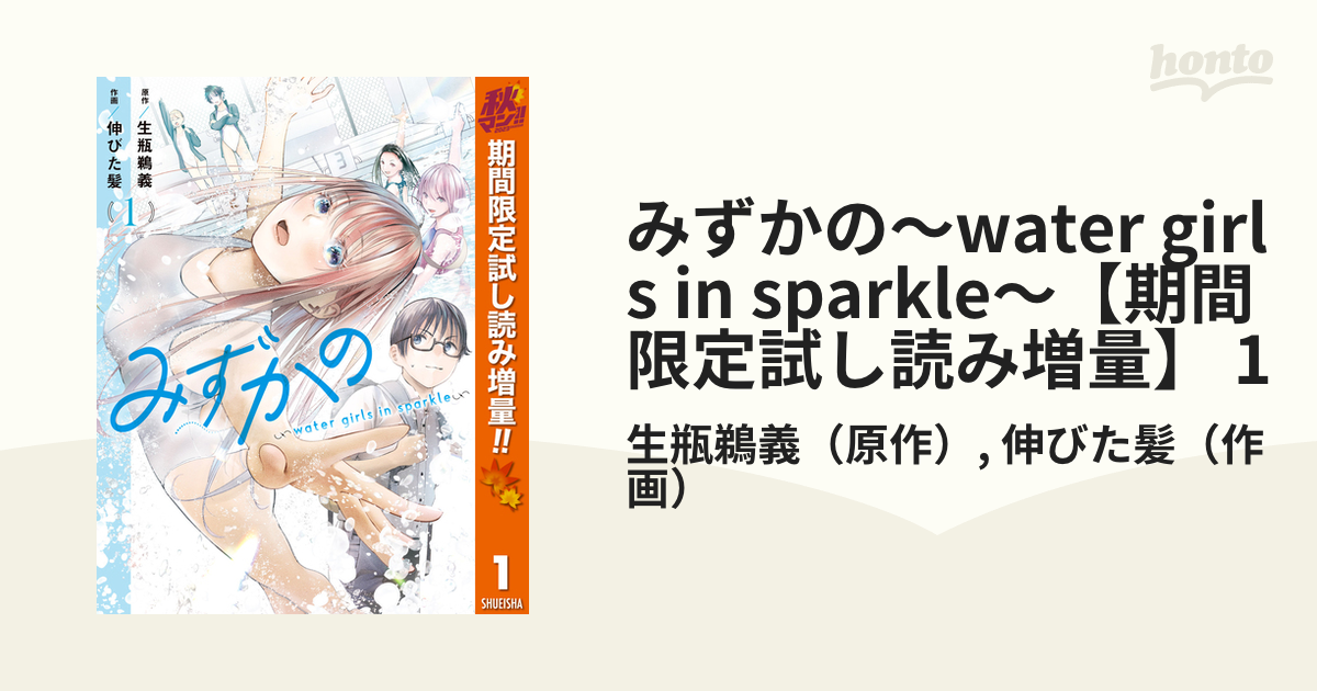 みずかの～water girls in sparkle～【期間限定試し読み増量】 1（漫画）の電子書籍 - 無料・試し読みも！honto電子書籍ストア
