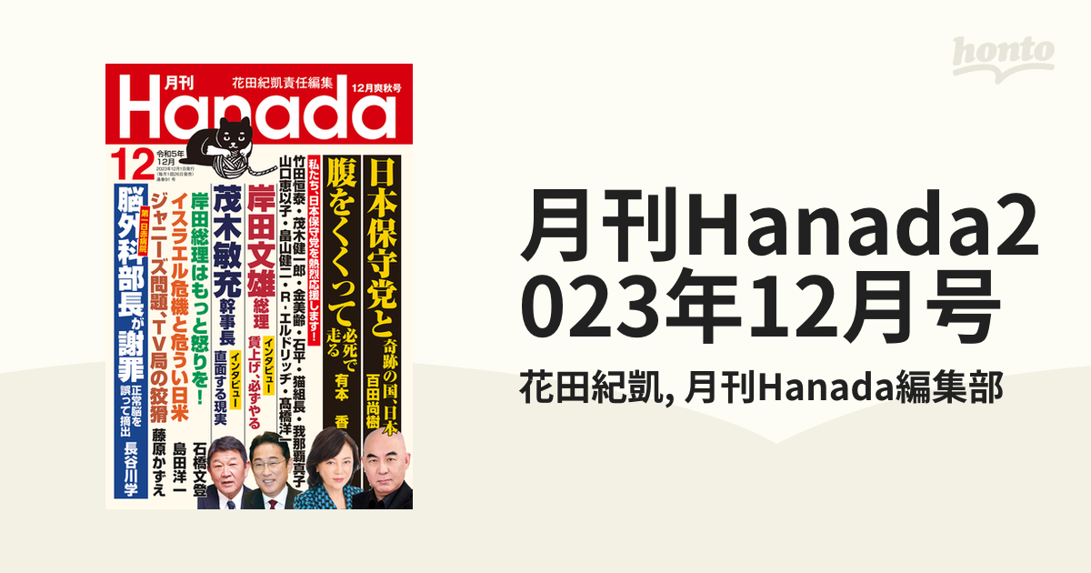 月刊Hanada2023年12月号の電子書籍 - honto電子書籍ストア