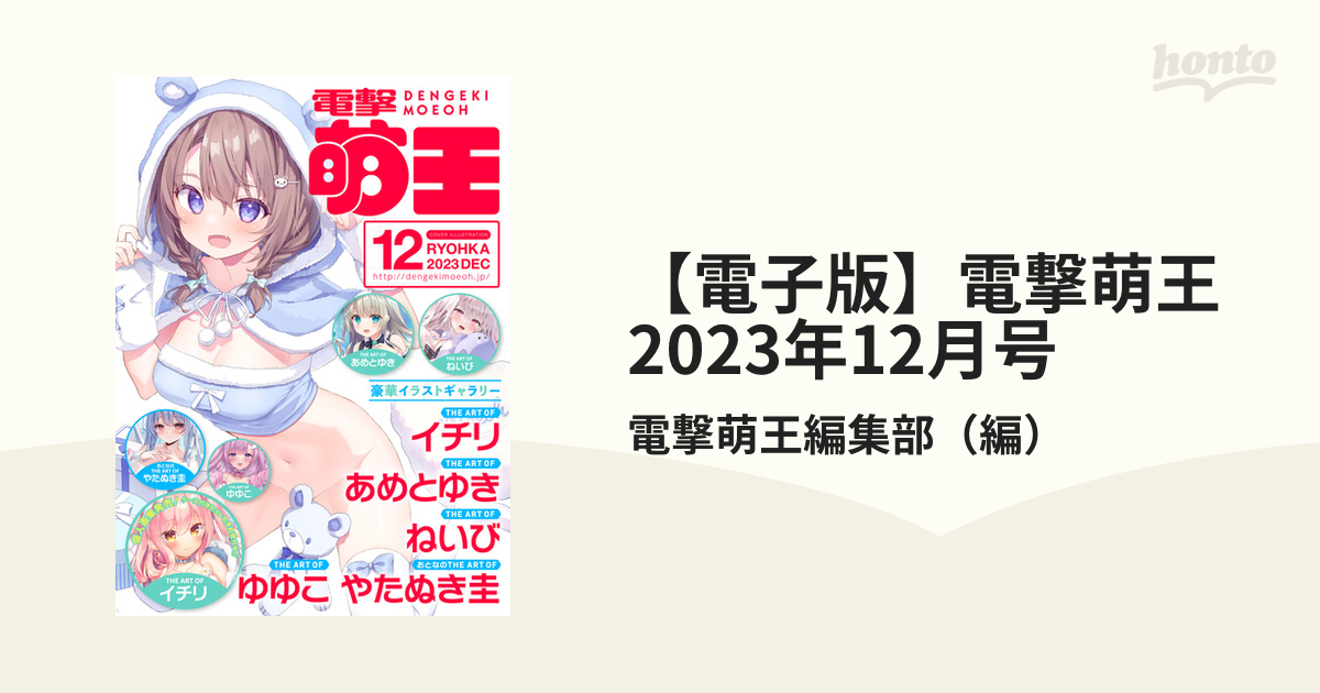 【電子版】電撃萌王 2023年12月号（漫画）の電子書籍 - 無料・試し読みも！honto電子書籍ストア