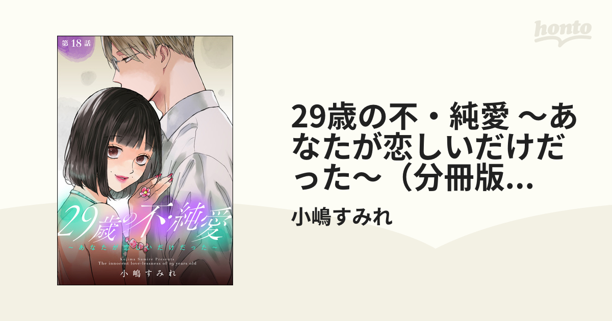 29歳の不・純愛 ～あなたが恋しいだけだった～（分冊版） 【第18話】（漫画）の電子書籍 - 無料・試し読みも！honto電子書籍ストア