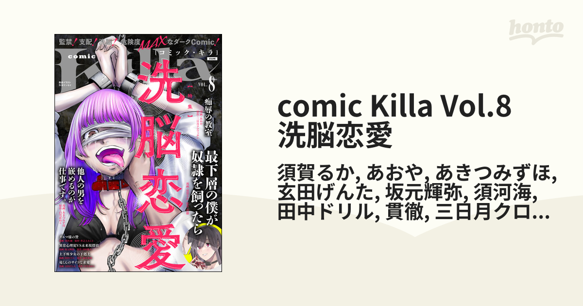 comic Killa Vol.8 洗脳恋愛（漫画）の電子書籍 - 無料・試し読みも！honto電子書籍ストア