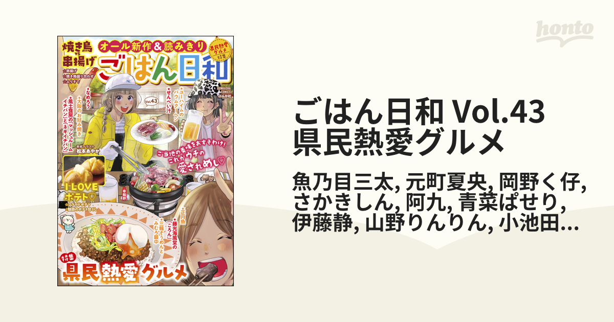 ごはん日和 Vol.43 県民熱愛グルメ（漫画）の電子書籍 - 無料・試し読みも！honto電子書籍ストア