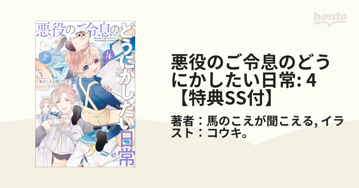 悪役のご令息のどうにかしたい日常: 4【特典SS付】の電子書籍 - honto電子書籍ストア