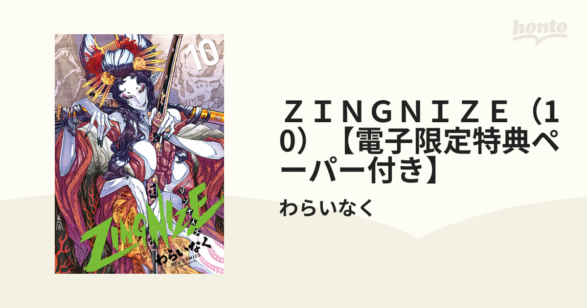 ZINGNIZE（10）【電子限定特典ペーパー付き】（漫画）の電子書籍 - 無料・試し読みも！honto電子書籍ストア