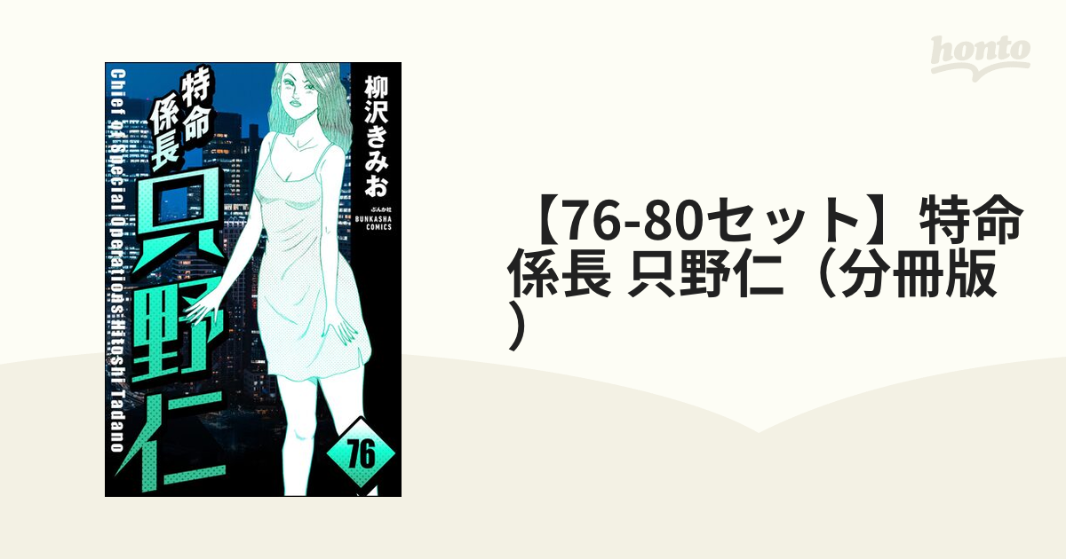 【76-80セット】特命係長 只野仁（分冊版）（漫画） - 無料・試し読みも！honto電子書籍ストア