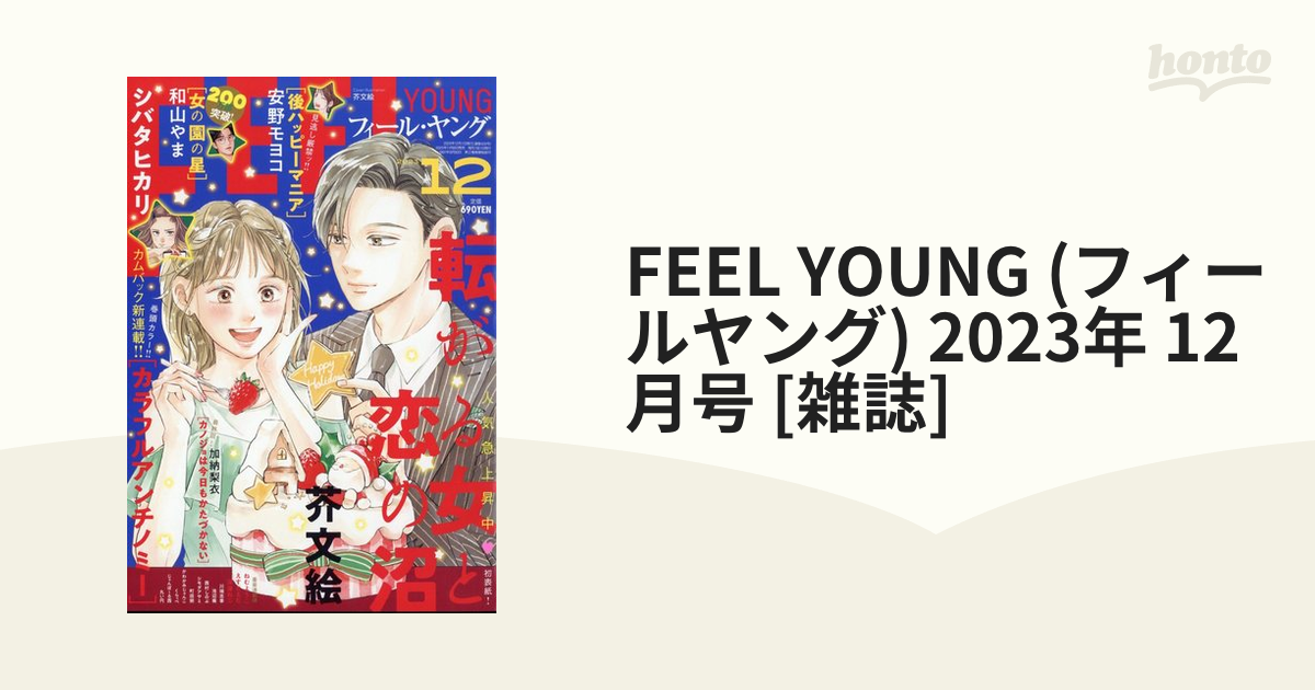 FEEL YOUNG (フィールヤング) 2023年 12月号 [雑誌]の通販 - honto本の通販ストア