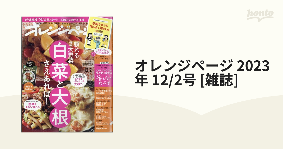 オレンジページ 2023年 12/2号 [雑誌]の通販 - honto本の通販ストア