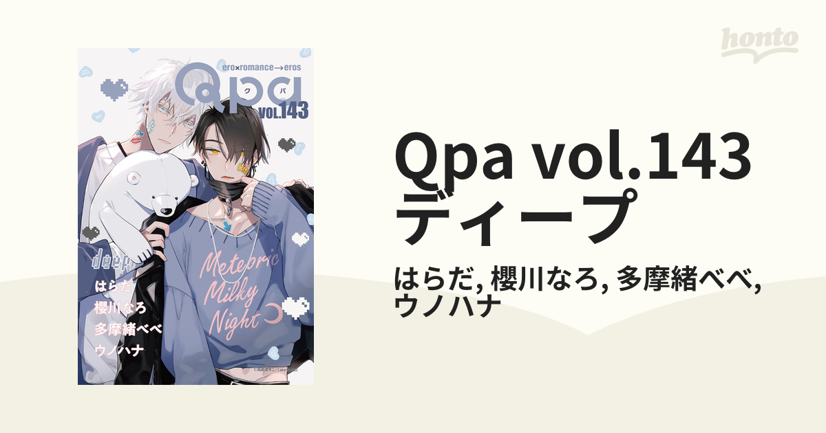 Qpa vol.143 ディープの電子書籍 - honto電子書籍ストア